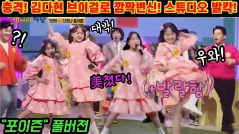 최신영상 개나리학당 김다현 브이걸로 깜짝변신 스튜디오 발칵 뒤집혔다 원조브이맨 김종민도 놀라자빠진 역대급 무대 김다현