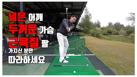 체형별 레슨 넓은 가슴둘레 짧은 근육질의 팔 작은 키에 다부진 체격 무조건 보세요 Youtube