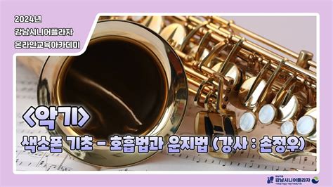 2024년 온라인아카데미 20회차 악기색소폰 기초 호흡법과 운지법 Youtube