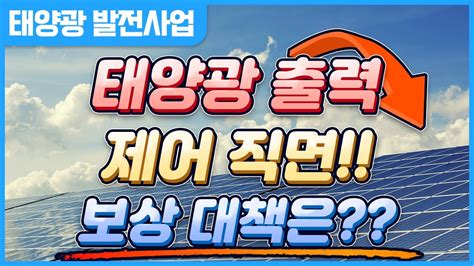 태양광 출력 제어 제한 조치 직면 Youtube