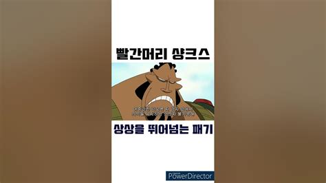 빨간머리 샹크스 상상을 뛰어넘는 패기 Youtube
