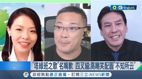 唱塔綠班之歌名嘴致歉 四叉貓加碼爆料高虹安曾嘲笑配圖不知所云 人設破滅 助理好友爆料高虹安待人苛刻曝助理不敢多嘴 高沒回應價值