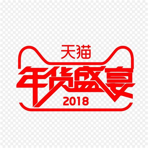 2018年货盛宴PNG图片素材下载 图片编号7715438 PNG素材网