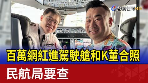百萬網紅進駕駛艙和k董合照 民航局要查 Youtube