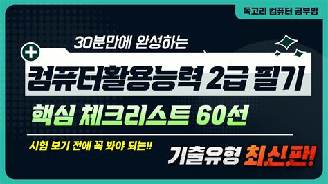30분만에 완성하는 컴활2급 필기 핵심 체크리스트 60선 강의feat 컴활 시험 보기 전 꼭 봐야되는컴퓨터일반스프레드시트컴활2급필기컴활 무료강의독고리컴활2급