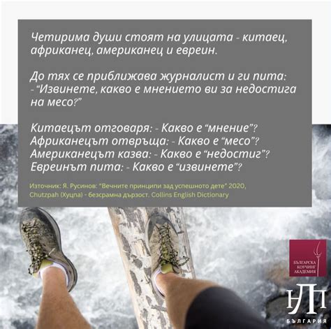 Имате ли смелостта да проявите своята „хуцпа“ 🚀 🌍 Културните различия оформят начина по който