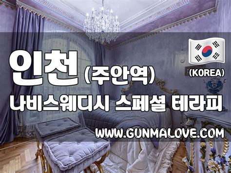 인천 주안동 [나비스웨디시] 스웨디시 마사지 건마에반하다