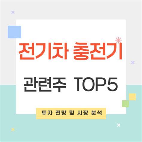 전기차 충전기 관련주 투자 전망 및 폐배터리 시장 성장성과 중요성 전기차 충전기 관련주 투자 전망 및 폐배터리 시장 성장성과 중요성