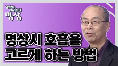 호흡만 제대로 해도 명상의 효과를 극대화 시킬 수 있다 행복을 여는 열쇠 명상 10회 Youtube