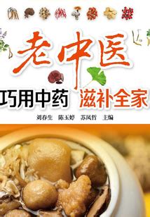 老中医巧用中药滋补全家最新章节全文无弹窗在线阅读 QQ阅读女生古言网