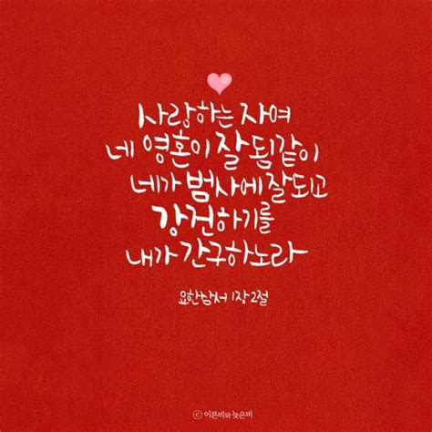 사랑하는 자여 네 영혼이 잘 됨 같이 네가 범사에 잘 되고 강건하기를 내가 간구하노라 요한삼서 1장 2절 성경 구절 구절 성경