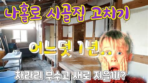 시골집 셀프로 고쳐살기 1년후 Youtube