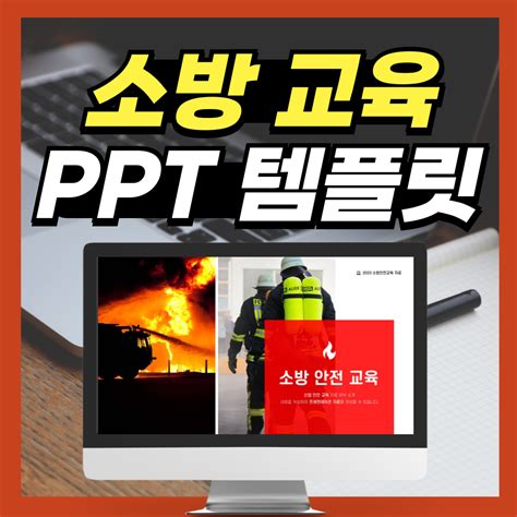 소방 교육 피피티 템플릿 디자인 찾으세요 Ppt 샘플