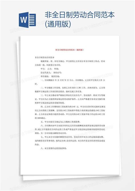 非全日制劳动合同范本 通用版 Word模板下载 编号depvoexp 熊猫办公