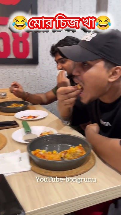 মোর চিজ খা😂 Bongrunu Comedy Funny Ytshorts Memes Reels Pizzahut
