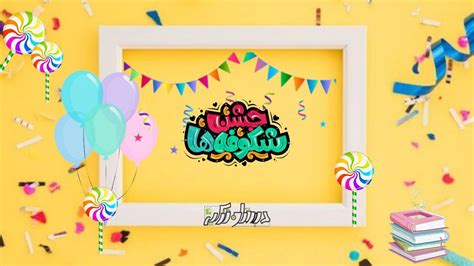 جشن شکوفه ها