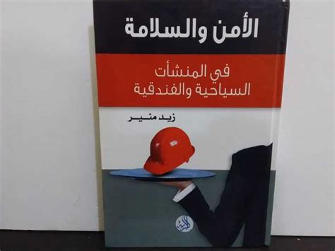 الأمن والسلامة في المنشأت السياحية والفندقية