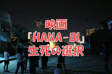 映画HANA BIあらすじと解説ラストシーンは納得北野武が世界で評価された静かな男の狂気と愛の物語ネタバレ有 アフサーフ