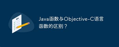 Java函数与objective 叮当号 Java函数与objective 叮当号