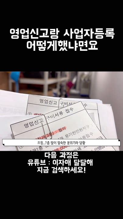 휴게음식업즉판업 영업신고랑 사업자등록 하고왔어요 위생교육휴게음식점소자본창업 즉석판매제조가공업 Youtube