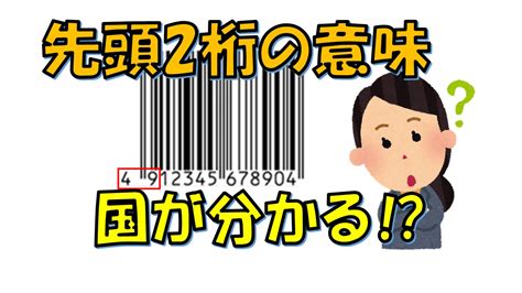 【国番号49⁉45⁉】バーコードの数値でどこの国の事業者か分かる⁉ バーコード職人