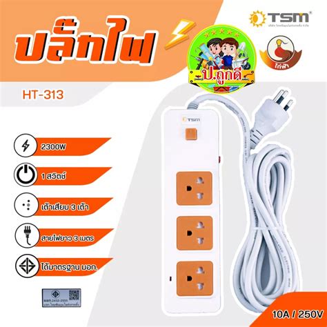 รางปลั๊กไฟ ปลั๊กพ่วง 3 ช่อง 1 Switch สาย 3 เมตร ปลั๊กไฟusb ปลั๊กไฟ ปลั๊กสามตา สูงสุด 2300w