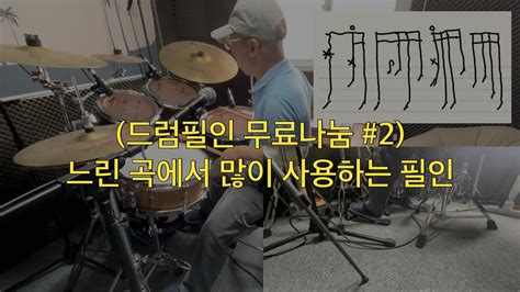 드럼필인 무료나눔 2 느린 곡에서 많이 사용하는 드럼필인 Youtube