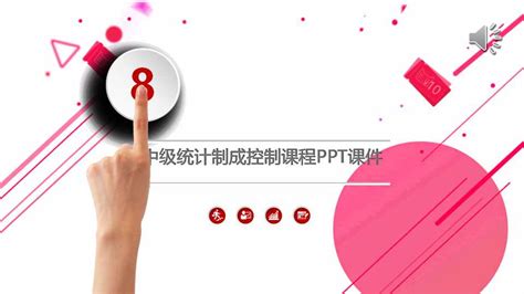 中级统计制成控制课程PPT课件 PPT家园