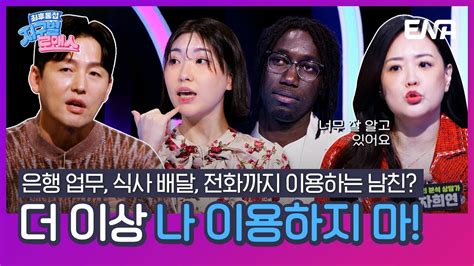 [ 지구별로맨스] 나 찜닭 시켜줘 일 업무까지 시키는 한국말이 서툰 외국인 남자친구 Ep02 Ena채널 매주 금요일 저녁 8시 30분 Youtube