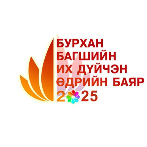 Бурхан Багшийн Их Дүйчэн Өдөр ДОРНЫН ЗУРХАЙ Маргааш аргын тооллын