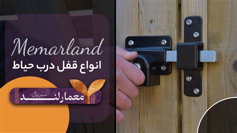 انواع قفل درب حیاط راهنمای جامع 1403 معمارلند