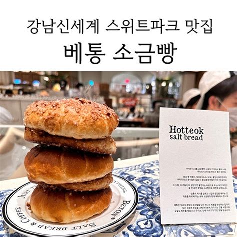 스위트파크 핫플 맛집 베통 신세계백화점 강남점 웨이팅 후기 베통 소금빵 추천 네이버 블로그