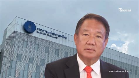 เคาะชื่อ กิตติรัตน์ ณ ระนอง นั่งประธานบอร์ดแบงก์ชาติคนใหม่ ไทยนิวส์