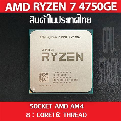ฟรี ซิลิโคลน Amd Ryzen 7 Pro 4750ge Socket Am4 8คอ 16เทรด สินค้าอยู่ในประเทศไทย มีสินค้าเลย