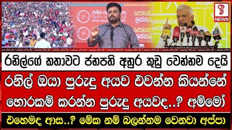 රනිල්ගේ කතාවට ජනපති අනුර කුඩු වෙන්නම දෙයි Youtube