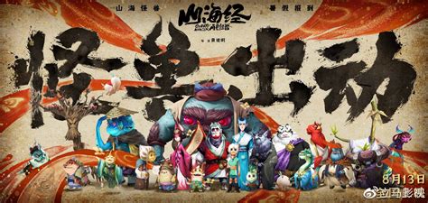 《山海经之再见怪兽》今日全国公映 五年磨一剑国漫匠心之作终上映！
