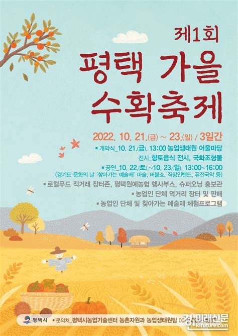 평택시 제1회 평택 가을 수확축제 개최