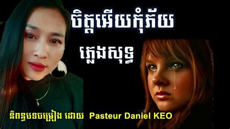 ចិត្តអើយកុំភ័យ ភ្លេងសុទ្ធ Youtube