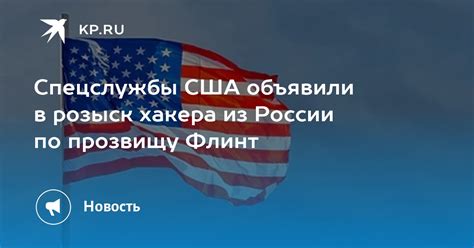 Спецслужбы США объявили в розыск хакера из России по прозвищу Флинт Kp Ru