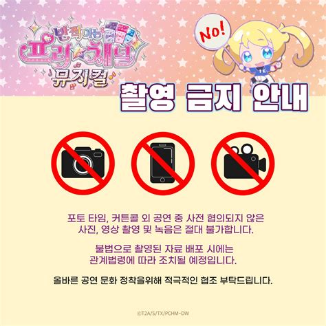 반짝이는 프리채널 On Twitter 🎵 뮤지컬 🎵 촬영 주의 사항 안내 ♪ 뮤지컬 내 포토 타임커튼콜을 제외한 사전에 협의되지 않은 사진 영상 촬영 및 녹음은