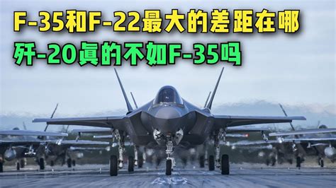 F 35和f 22最大的差距在哪里？歼 20的火力真的不如f 35吗？【大国知识局】武器装备 军事科技 战斗机 Youtube