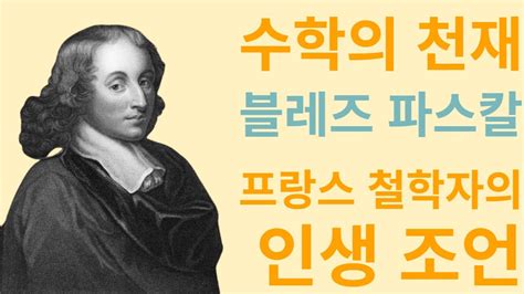수학의 천재 블레즈 파스칼의 인생 조언[고뇌하는 자의 마인드 세팅] Youtube