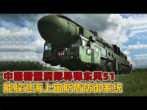 中国新型导弹东风51堪称小萨尔马特能躲避海上宙斯盾防御系统这个真阔以 YouTube
