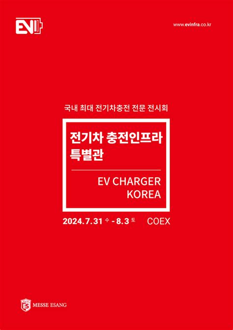 전시 개요 전기차 충전인프라 산업전