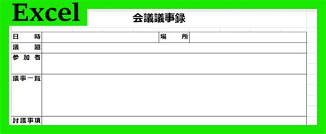 会議議事録（excel）無料テンプレート「02304」は使いやすいフォーマット！｜