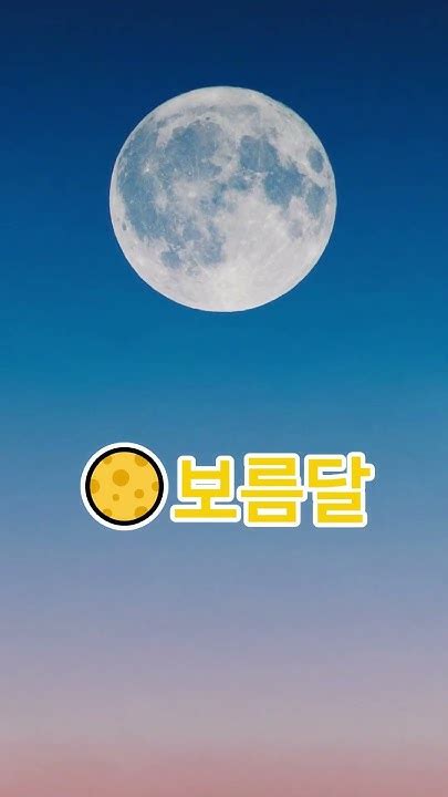 오늘 뜬 달의 이름은 무엇일까 삭 초승달 상현달 보름달 하현달 그믐달 정월대보름 Youtube