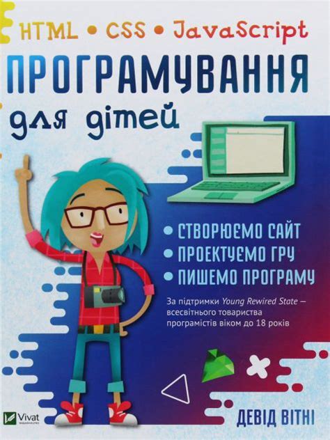 Програмування для дітей Html Css та Javascript — книга Девіда Вітні