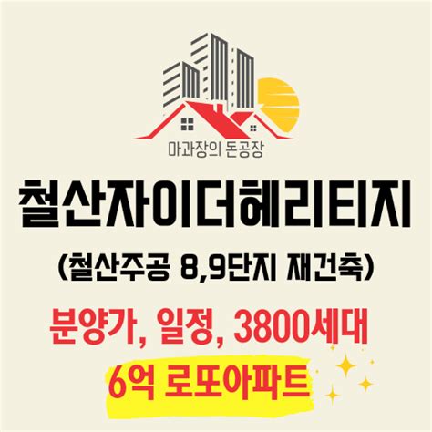[청약] 철산 자이 더헤리티지 분양가 일정 철산주공 8 9단지 재건축 광명뉴타운 마과장의 복덕방
