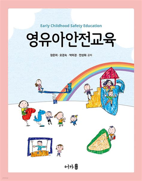 영유아안전교육 Yes24