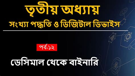 ডেসিমাল থেকে বাইনারিতে রুপান্তর Hsc Ict Chapter 3 Decimal To Binary